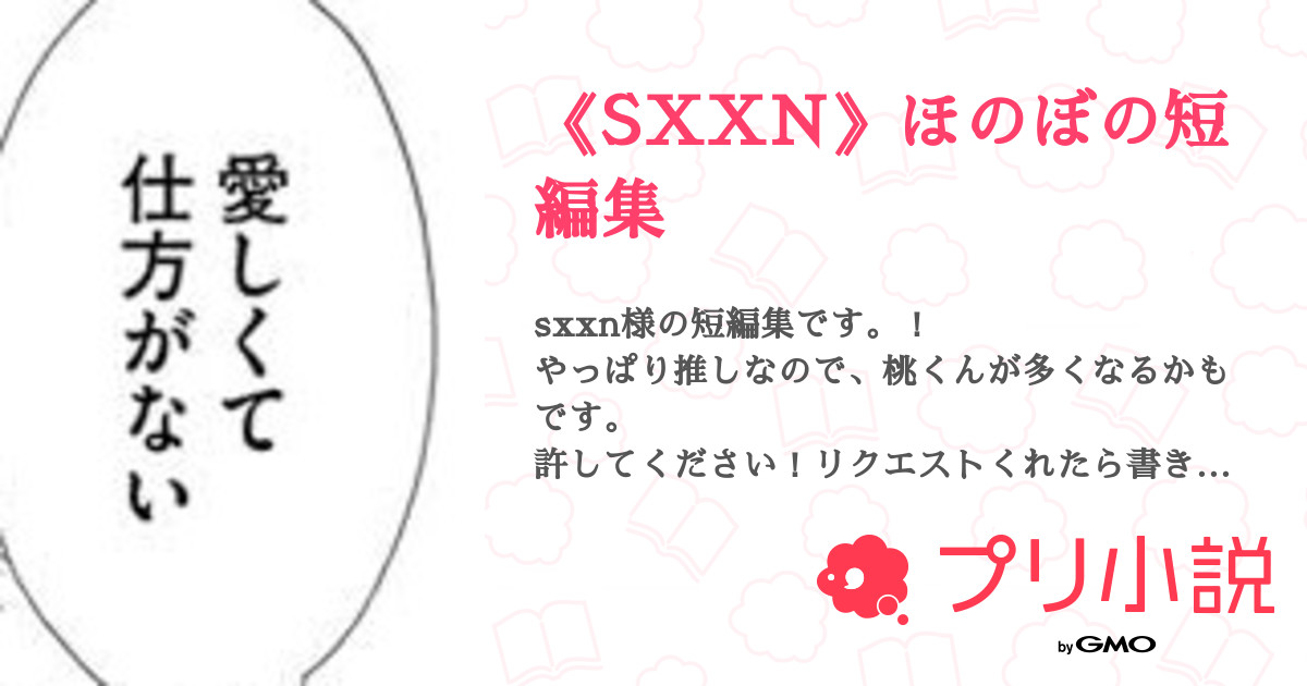 第147話："夢｣（《SXXN》ほのぼの短編集）｜無料スマホ夢小説ならプリ小説 byGMO
